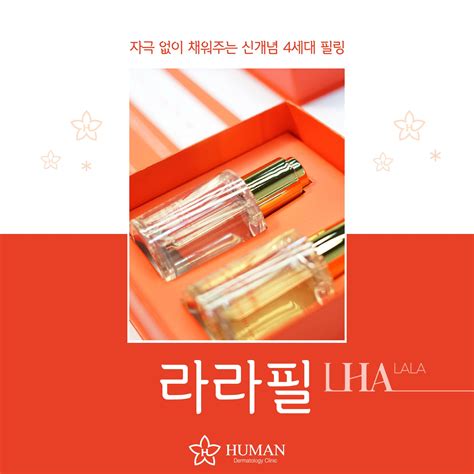 휴먼피부과 송도점 자극 없이 채워주는 신개념 필링 라라필 라라필은 Lha 성분을 기반으로