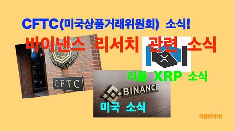 Cftc미국상품거래위원회 관련 바이낸스 관련 리플 Xrp 관련 미국 소식리플만이야암호화폐 주식 비트코인 리플