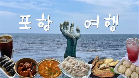 포항맛집 포항볼거리 다 알려드려요 ㅣ어서와 포항 촌캉스는 처음이지ㅣ포항여행 1박2일ㅣ전현무계획 찐빵집ㅣ스페이스워크ㅣ호미곶ㅣ