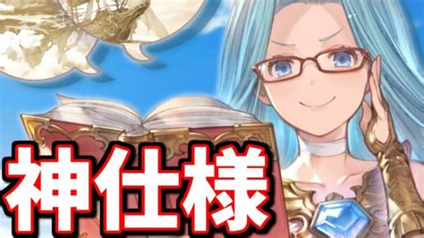 視聴者からアプデで追加された神仕様を教えて貰いました【グラブル】 │ ゲーム攻略youtubeリンクまとめ ゲームbbs7
