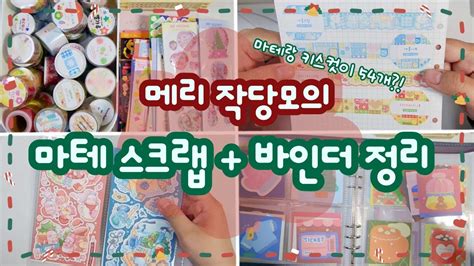 작당모의 마테 스크랩 바인더 정리☃️ 크리스마스 준비 완료🎄 간만에 정신없는 정리 영상🤣💦 Youtube