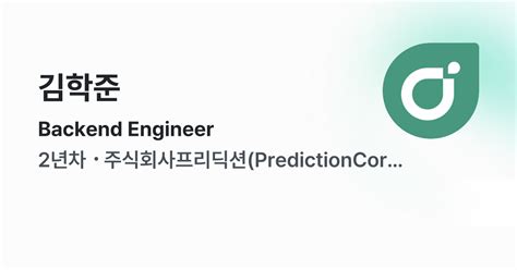 Backend Engineer 김학준 프로필