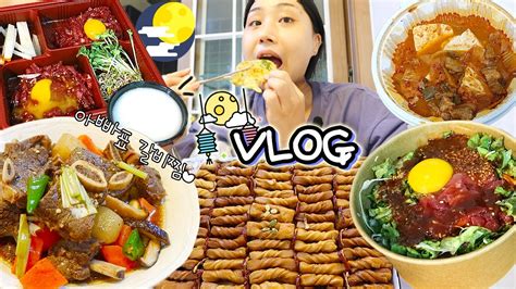 Vlog 잘 놀았다🛌 추석 일상 브이로그🍂 아빠표 갈비찜 집밥 약과 김치짜글이 육회 비빔밥 먹방 Mukbang Blog Youtube