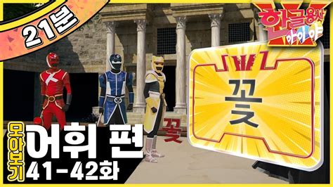 Ebs놀이터 한글용사 아이야💥｜사다리차｜꽃병｜어휘 편｜한글공부｜어휘공부｜한글놀이｜한글 배우기｜한글 단어｜어휘｜단어｜문장 Youtube