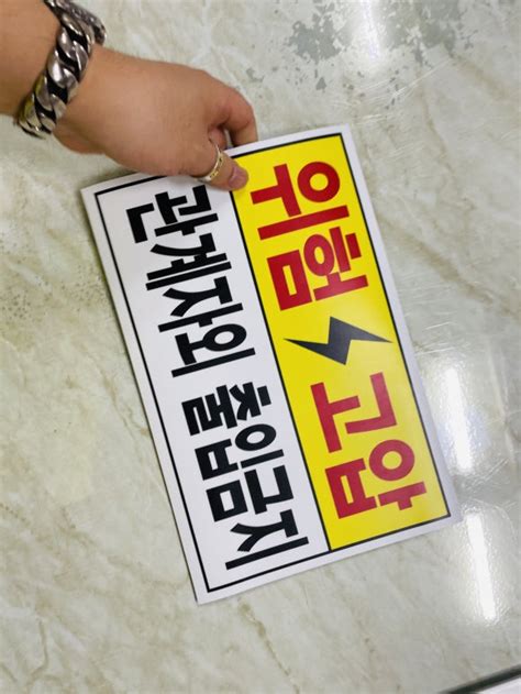 위험 고압 관계자외 출입금지 스티커 표지판 자석 표시 재해예방 허가된자 금자 접근금지 산업 안전 전기 감전 고전압 네이버 블로그