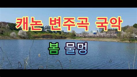 캐논 변주곡 국악 18분 연속 듣기 ㅣ 물멍ㅣ 화창한 봄날 풍경 Youtube