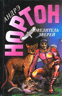 Андрэ Нортон — Повелитель зверей