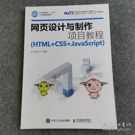 网页设计与制作项目教程（htmlcssjavascript）黑马程序员 著孔夫子旧书网