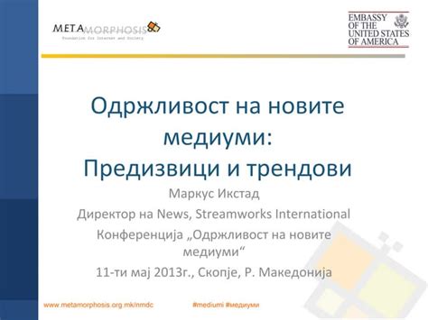 Одржливост на новите медиуми Предизвици и трендови Маркус Икстад Ppt