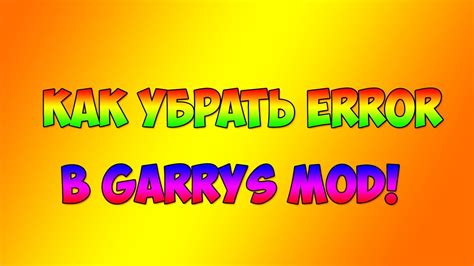 Робочий способ РЕАЛЬНО убрать Error в Garrys Mod Youtube