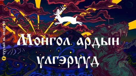 Монгол ардын үлгэрүүд Youtube