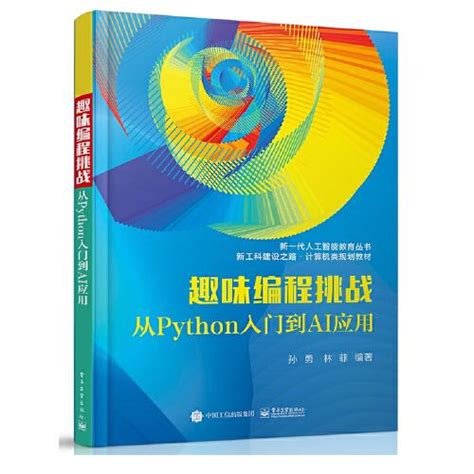 趣味编程挑战：从python入门到ai应用 孙勇 孔夫子旧书网