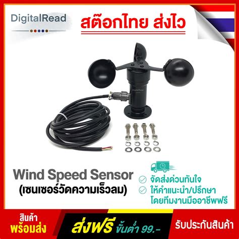 Wind Speed Sensor เซ็นเซอร์วัดความเร็วลม Output แบบ 0 ~ 5vdc และ 4
