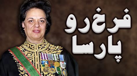 فرخ رو پارسا اولین زن وزیر، که بود و چرا محاکمه شد Youtube