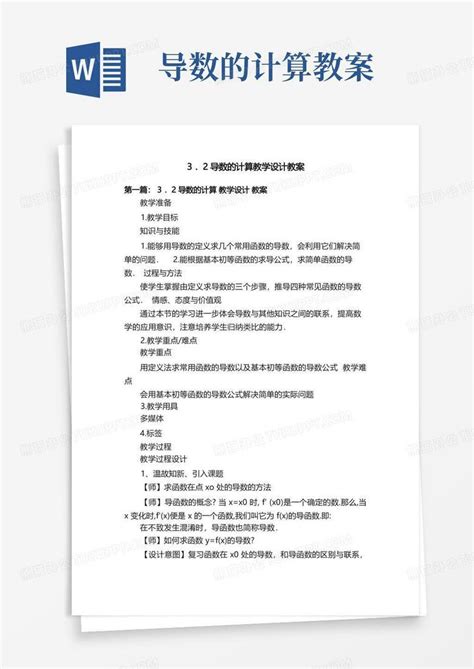 3．2导数的计算教学设计教案word模板下载 编号lrjjopgg 熊猫办公