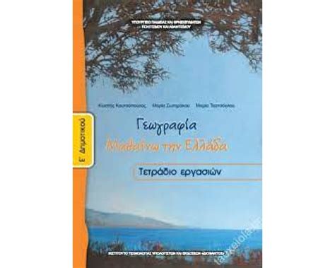 ΓΕΩΓΡΑΦΙΑ Ε ΔΗΜΟΤΙΚΟΥ ΤΕΤΡΑΔΙΟ ΕΡΓΑΣΙΩΝ σχολικά βιβλία ΙΤΥΕ αθήνα