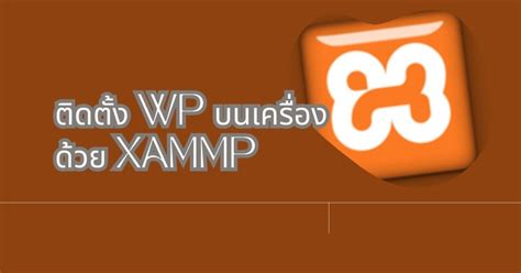 การติดตั้ง Wordpress บนเครื่องด้วย Xampp Wpthaiuser By Ruk Com