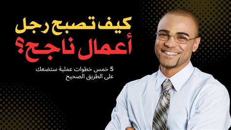 كيف اصبح رجل اعمال ناجح في 5 خطوات Youtube