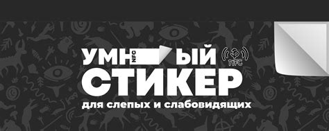 Умный стикер для слепых и слабовидящих | ЧТО ТАКОЕ УМНЫЙ СТИКЕР ДЛЯ ...