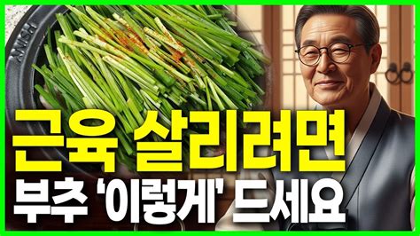 노년에 부추 이렇게 드시면 침침한 눈 밝아지고 근육 살아나요 부추의 효능 5가지와 부작용 부추와 함께 먹으면 보약이 되는 음식 상극인 음식 치매 혈관 건강정보