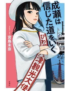 宮島未奈成瀬は信じた道をいく 生きているだけで世界を幸せにする唯一無二の主人公 書評家杉江松恋日出る処のニューヒット第 回好書好日