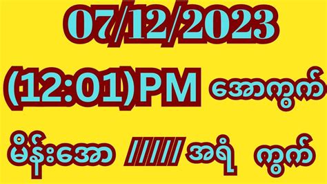07 12 2023 ကြာသာပတေးနေ့ 2d 12 01 Pm 2d အောကွက်လက်မလွတ်စေပါနဲ့ 2d 2d3d