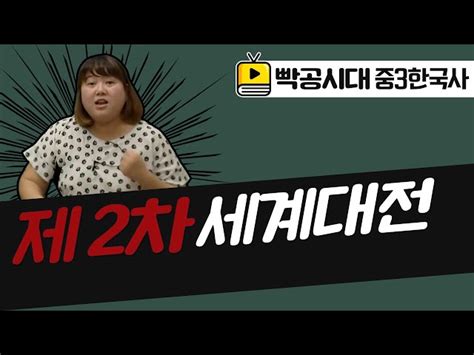 빡공시대 중3역사2 6 2 1제2차 세계대전2021교육과정 음질개선판