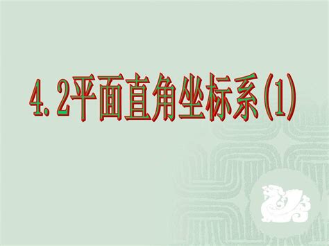 4 2平面直角坐标系 1 Word文档在线阅读与下载 无忧文档