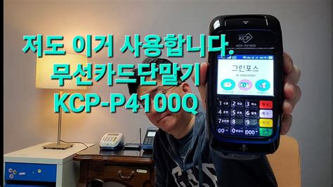 무선신용카드단말기 사용법 Youtube