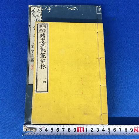 Yahooオークション 07―032 書籍 近世名家 小品文鈔純正蒙求