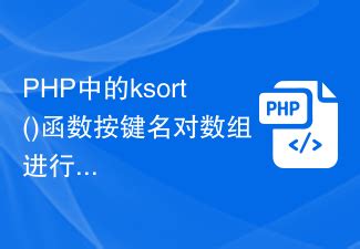 The Ksort Function In PHP Sorts An Array By Key Name PHP Tutorial Php Cn