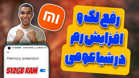 رفع لگ و افزایش Ram شیاعومی ؛ رم مجازی گوشی Memory Extinction