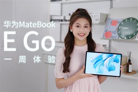 华为matebook E Go一周体验：平板笔电二合一，应对n种使用场景凤凰网视频凤凰网