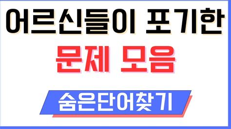 어르신들이 포기한 문제 모음 숨은단어찾기치매예방퀴즈단어퀴즈치매예방활동치매예방치매테스트낱말퀴즈 Youtube