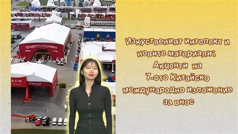 Изкуственият интелект и новите материали са акценти на 7 ото Китайско международно изложение за внос