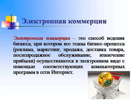 Электронная коммерция - презентация онлайн