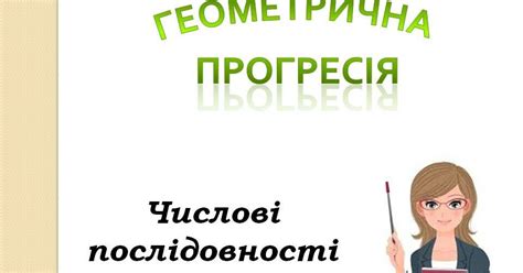Презентація до уроку алгебри 9 клас Геометрична прогресія Формула N го члена геометричної