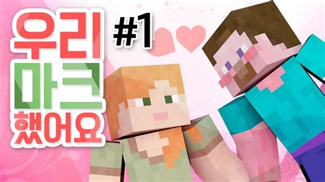 양띵 마인크래프트 소개팅 우리 마크했어요♥ 1편 마인크래프트 모바일 미지원 수정 Youtube