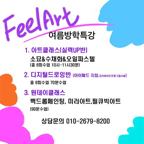 고덕국제 필아트 미술학원에서 여름방학 특강과 함께 즐거운 여름 Feelartpyeongtaek