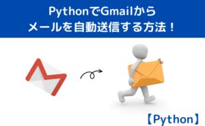 PythonでメールをGmailを使って自動送信する方法 Pythonの学習帳
