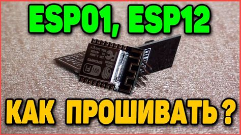 Как Прошить Esp8266 Esp12 Esp01 Youtube