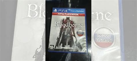 Bloodborne ps4 купить в Нижнем Новгороде с доставкой | Электроника | Авито
