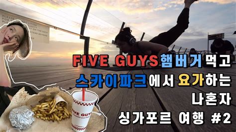 나혼자싱가포르 여행 2 파이브가이즈 천국의맛 일출보며 요가하기 호텔 카지노 야쿤토스트 락사누들 차이나타운 포트캐닝파크 202301