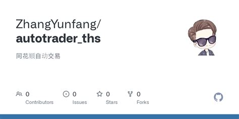 GitHub ZhangYunfang autotrader ths 同花顺自动交易