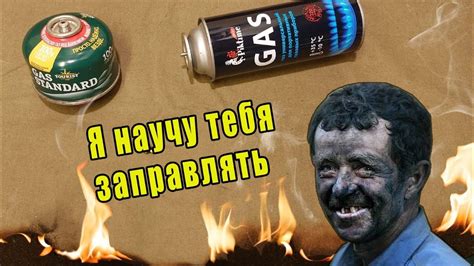 Как заправить газовый баллон для горелки Youtube