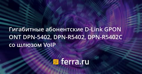 Гигабитные абонентские D-Link GPON ONT DPN-5402, DPN-R5402, DPN-R5402C ...