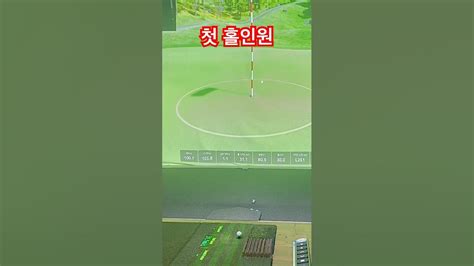 첫 홀인원 프렌즈 스크린 카카오퀀텀😱👍카카오 골프스윙 Golf골프레슨 Golfswing골프 프렌즈스크린 퀀텀카카오퀀텀골프존 일상 Youtube