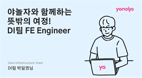 야놀자 Randd 야놀자와 함께하는 뜻밖의 여정 Di팀 Front End Engineer By 최지선 Tech