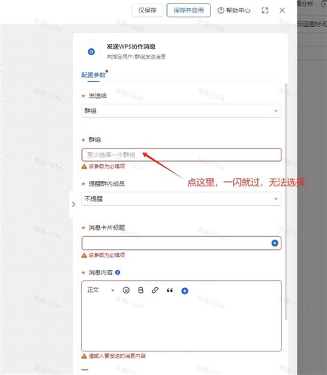 多维表中自动化流程中，选择“发送wps协作消息”里的发送给群组，在选择群组时不能操作？