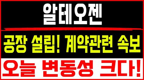 주식투자 알테오젠 공장 설립 계약관련 속보 알테오젠 알테오젠주가 알테오젠목표가 알테오젠주가전망 셀트리온주가